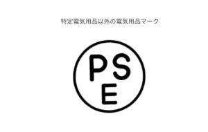 PSEマークとは？ひし形と丸形の違いや無いとどうなるのかを簡単に解説